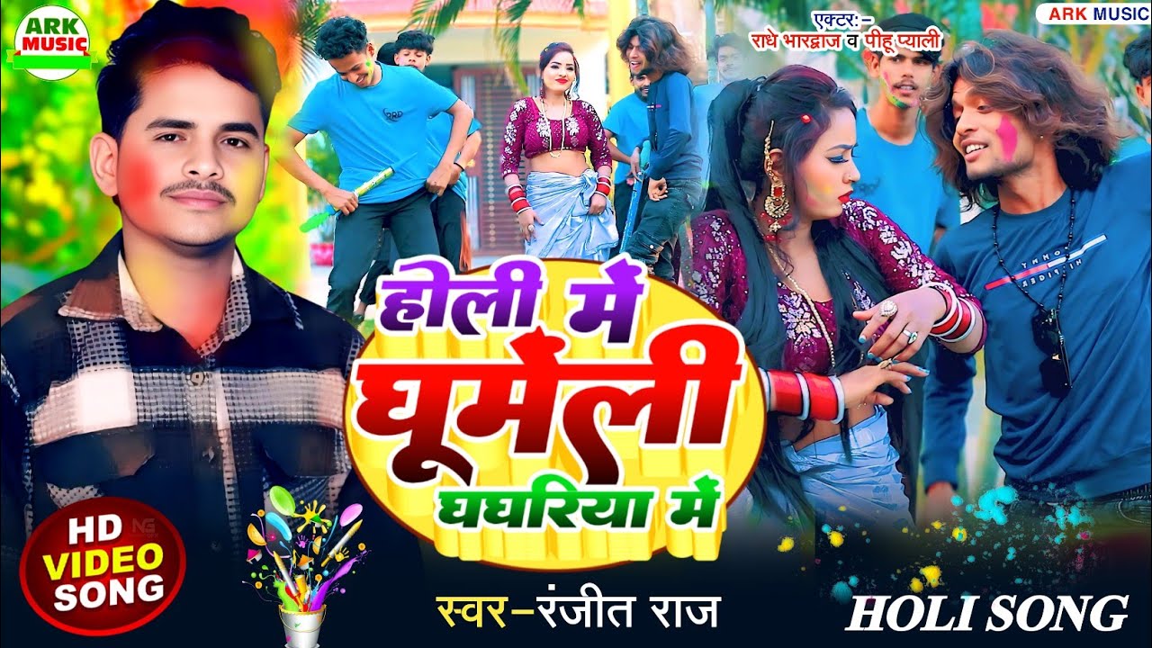 #Holi_Video_Song_2025 | होली में घूमेली घघरिया में | #Ranji_Raj | # ...
