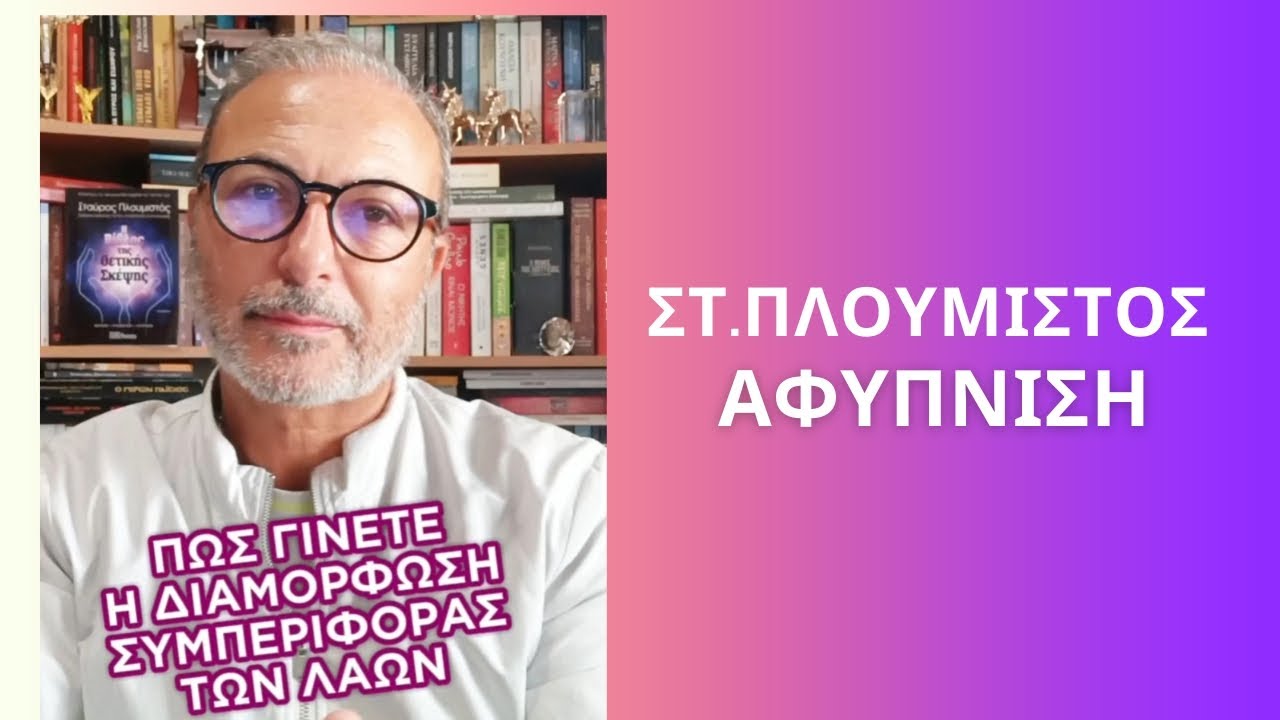 Η ΔΙΑΜΟΡΦΩΣΗ ΤΗΣ ΣΥΜΠΕΡΙΦΟΡΑΣ ΤΩΝ ΛΑΩΝ - YouTube