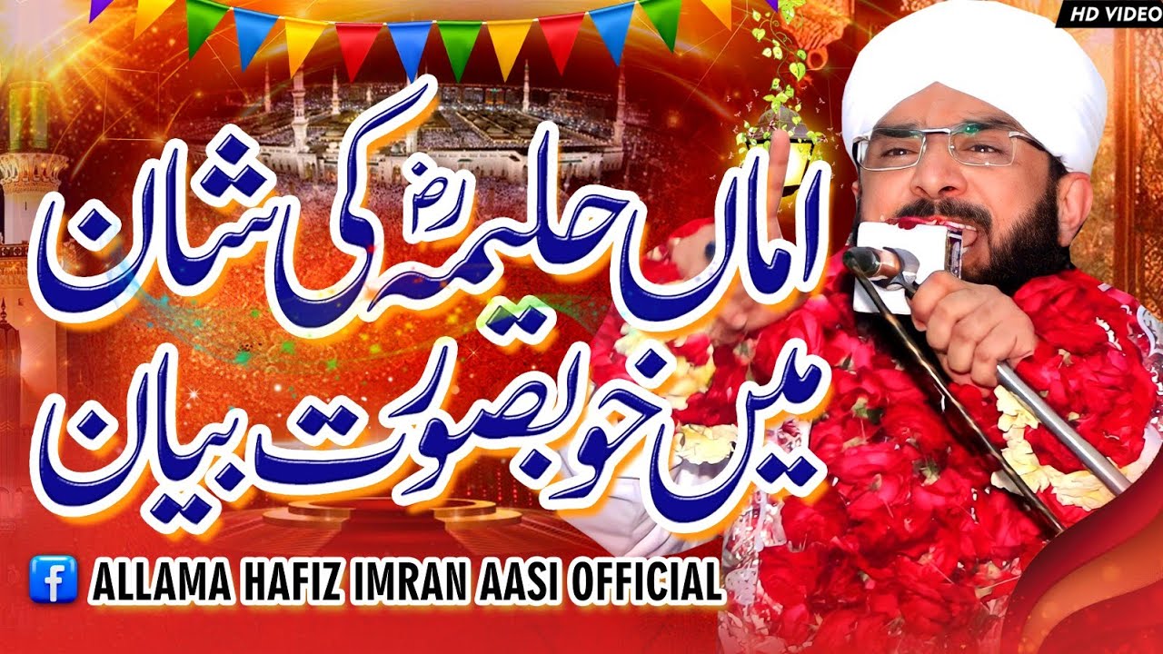 Amma Halima ka Waqia Imran Aasi Bayan 2023/By Hafiz Imran Aasi Official ...