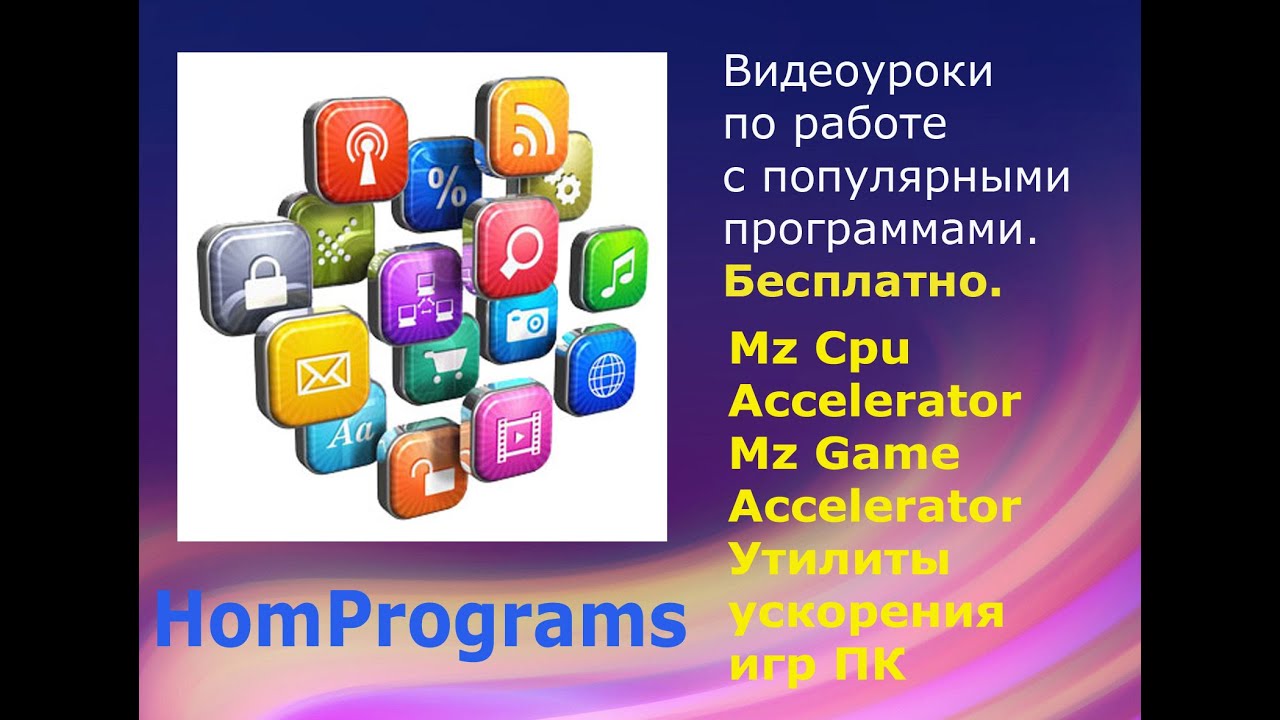 MZ CPU ACCELERATOR/MZ GAME ACCELERATOR/УТИЛИТЫ УСКОРЕНИЯ ИГР ПК - YouTube