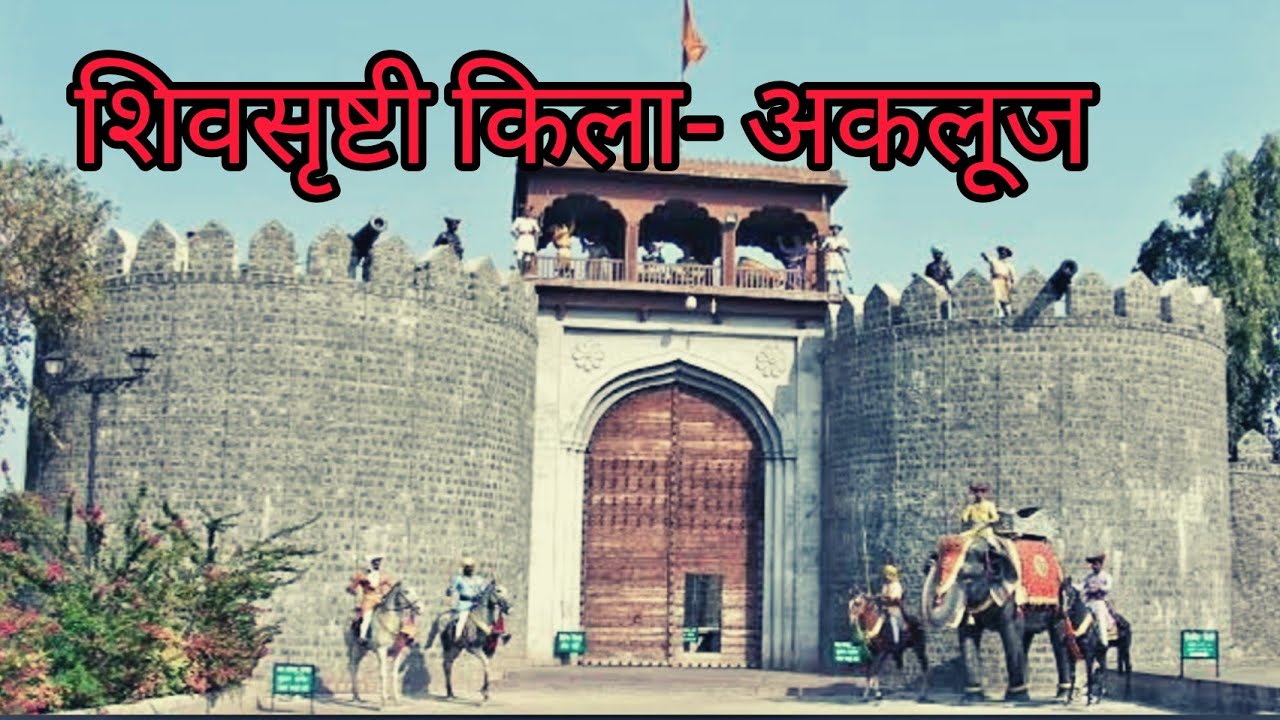 शिवसृष्टी किला अकलूज |ShivShrushti Killa Akluj - YouTube
