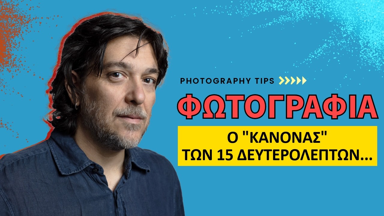 ΠΩΣ 15 ΔΕΥΤΕΡΟΛΕΠΤΑ ΜΠΟΡΟΥΝ ΝΑ ΜΕΤΑΜΟΡΦΩΣΟΥΝ ΤΗΝ ΦΩΤΟΓΡΑΦΙΑ ΣΑΣ - YouTube