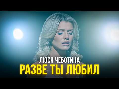 Люся Чеботина – «Разве ты любил» (Трибьют концерт)