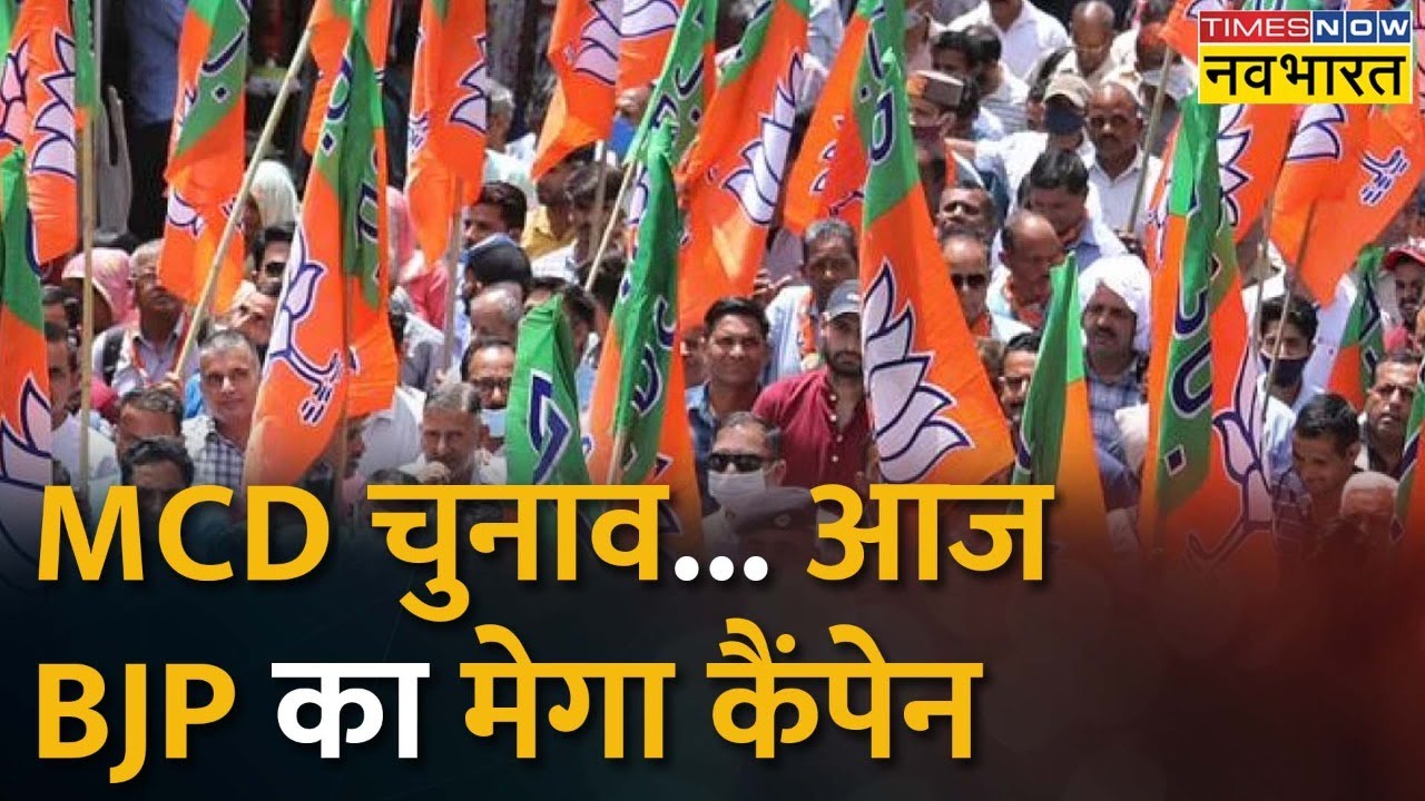 MCD Election में BJP ने झोंकी पूरी ताकत | BJP In MCD Election | Hindi ...