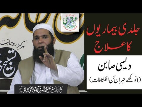 Jildi Bimariyon Ka Ilaj Desi Sabun(Anokhay Heran Kun Inkashafat)-- Sheikh ul Wazaif