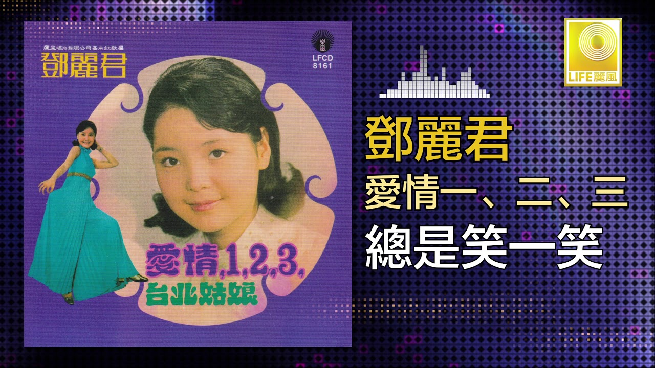 邓丽君 Teresa Teng - 總是笑一笑 Zong Shi Xiao Yi Xiao (Original Music Audio ...