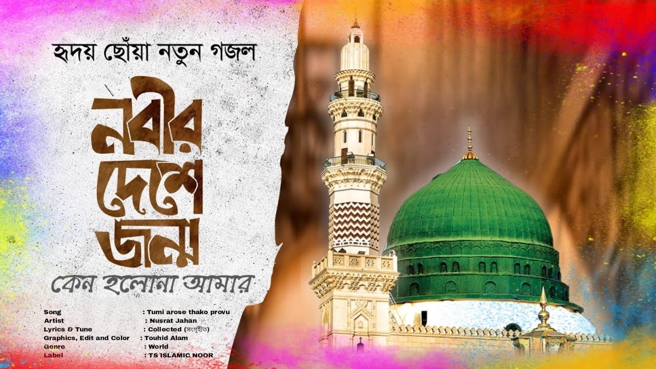 হৃদয় ছোঁয়া নতুন গজল। Nabir Deshe। নবীর দেশে জন্ম কেন হলনা আমার ...