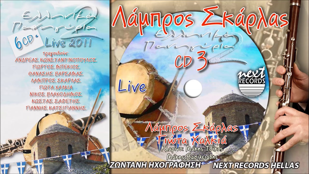 Λάμπρος Σκάρλας 4 Χάλασαν Τα Αυλάκια, Παραδίνομαι Σε Σένα, Απόψε Φως ...
