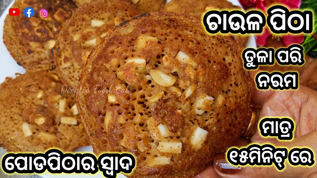 ଚାଉଳରେ ତିଆରି ତୁଳା ପରି ନରମ ପିଠା।Pitha Recipe/Odia Authentic Pitha - YouTube