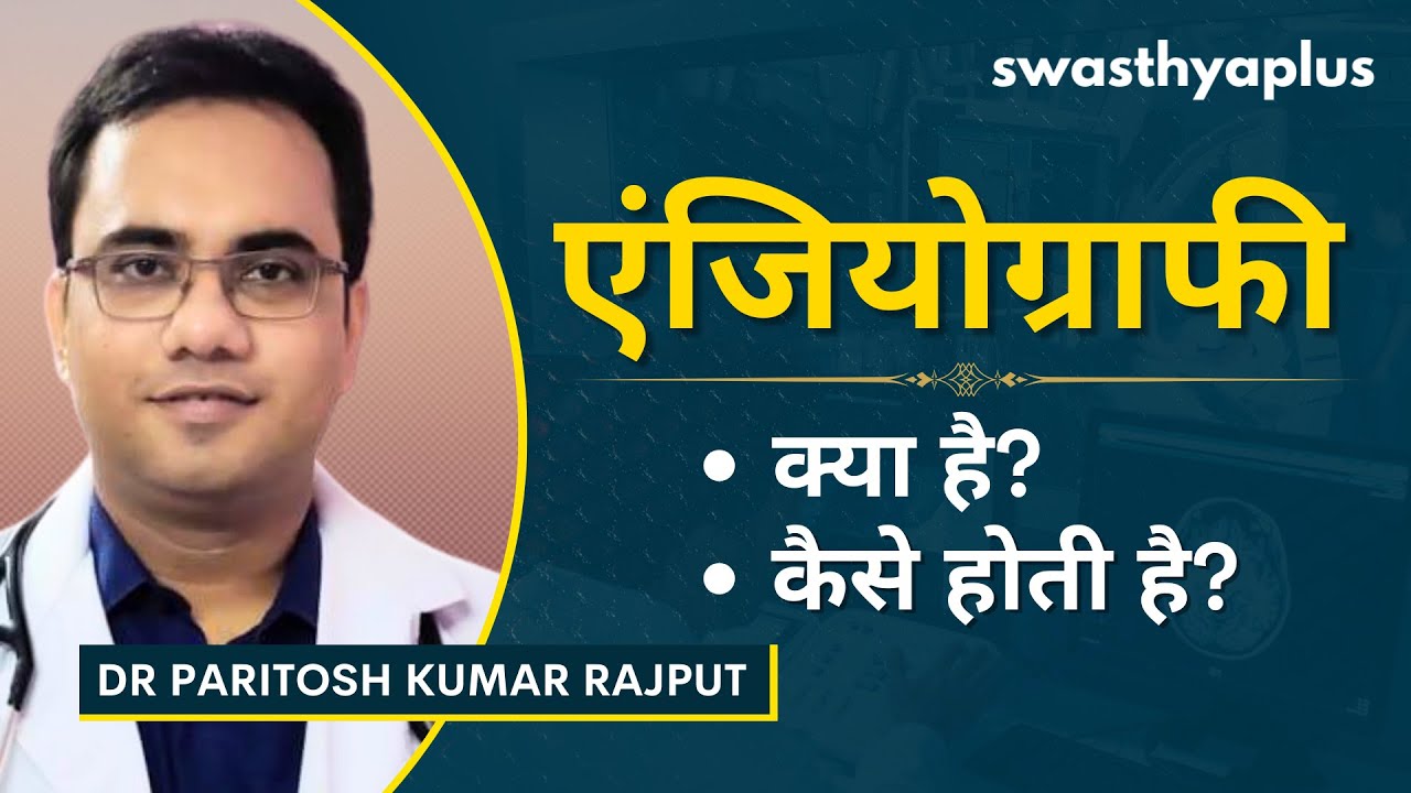 मरीजों को एंजियोग्राफी की आवश्यकता कब होती है?| What is Angiography? Hindi| Dr Paritosh Kumar ...