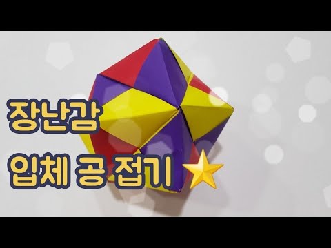 Origami Sonobe Octahedral Unit 종이접기(12장 필요) - YouTube