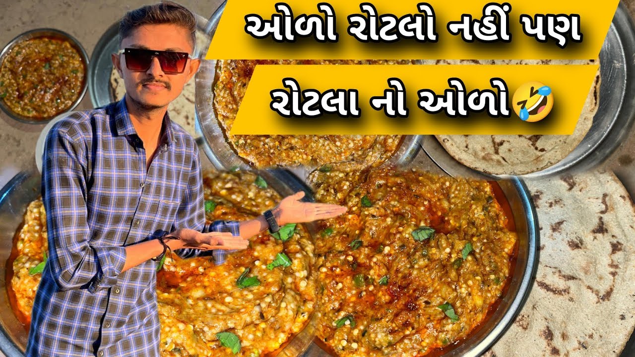 ઓળો રોટલો || Olo rotlo || recipe || village recipe - YouTube
