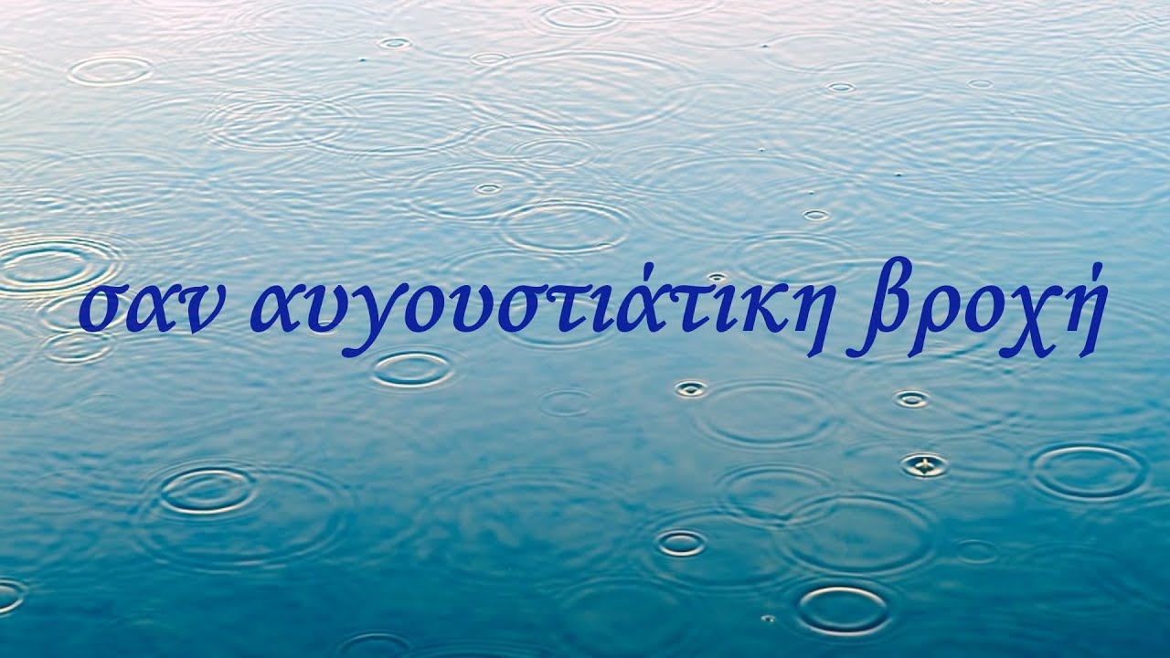 ΣΑΝ ΑΥΓΟΥΣΤΙΑΤΙΚΗ ΒΡΟΧΗ – ΓΙΑΝΝΗΣ ΧΑΤΖΗΣΤΟΓΙΑΝΝΗΣ, ΜΑΚΗΣ ΤΟΥΡΟΥΚΗΣ ...