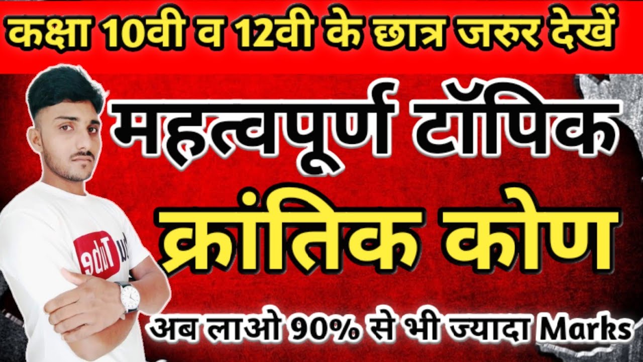 क्रांतिक कोण।।krantik kon kya hai।।critical angle class 12।।critical ...