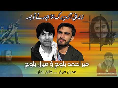 Zindania Zamzerk Nana Juhde Topasa | Mir Ahmed Baloch & Meeral Baloch | Imran Fareeq | Khaliq Arman