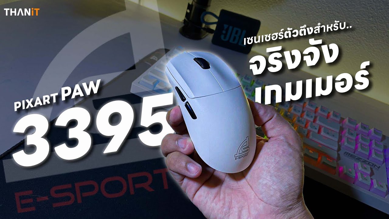 เซนเซอร์เทพตัวแรกของ SIGNO ใช้จริงเป็นไง? กับ PAW3395 Sensor Gaming ...