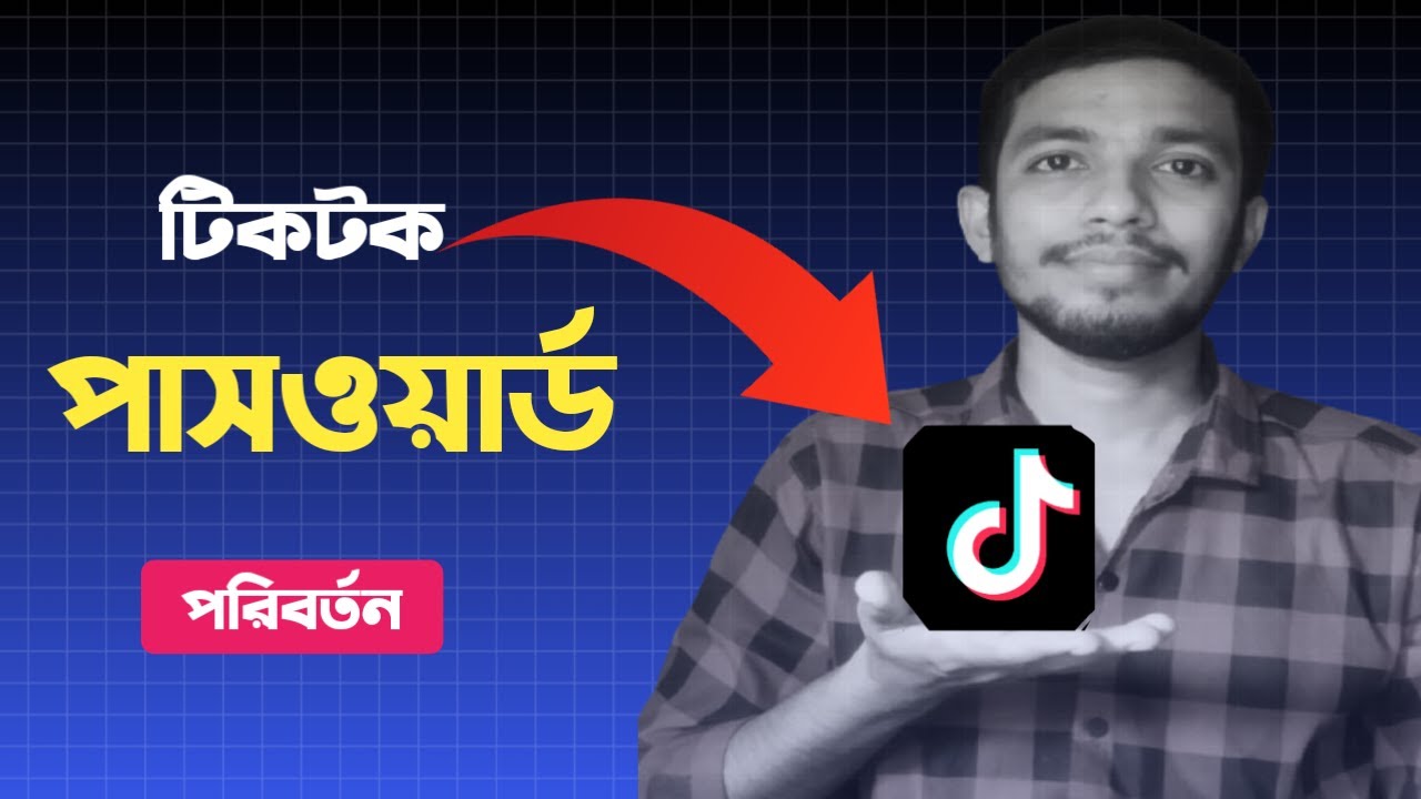 ১ মিনিটে টিকটক পাসওয়ার্ড পরিবর্তন 😱 | TikTok Password Change New Update 2025 | Bangla Tutorial ...