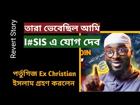 পর্তুগিজ Ex Christian কেন ইসলাম গ্রহণ করলেন - YouTube