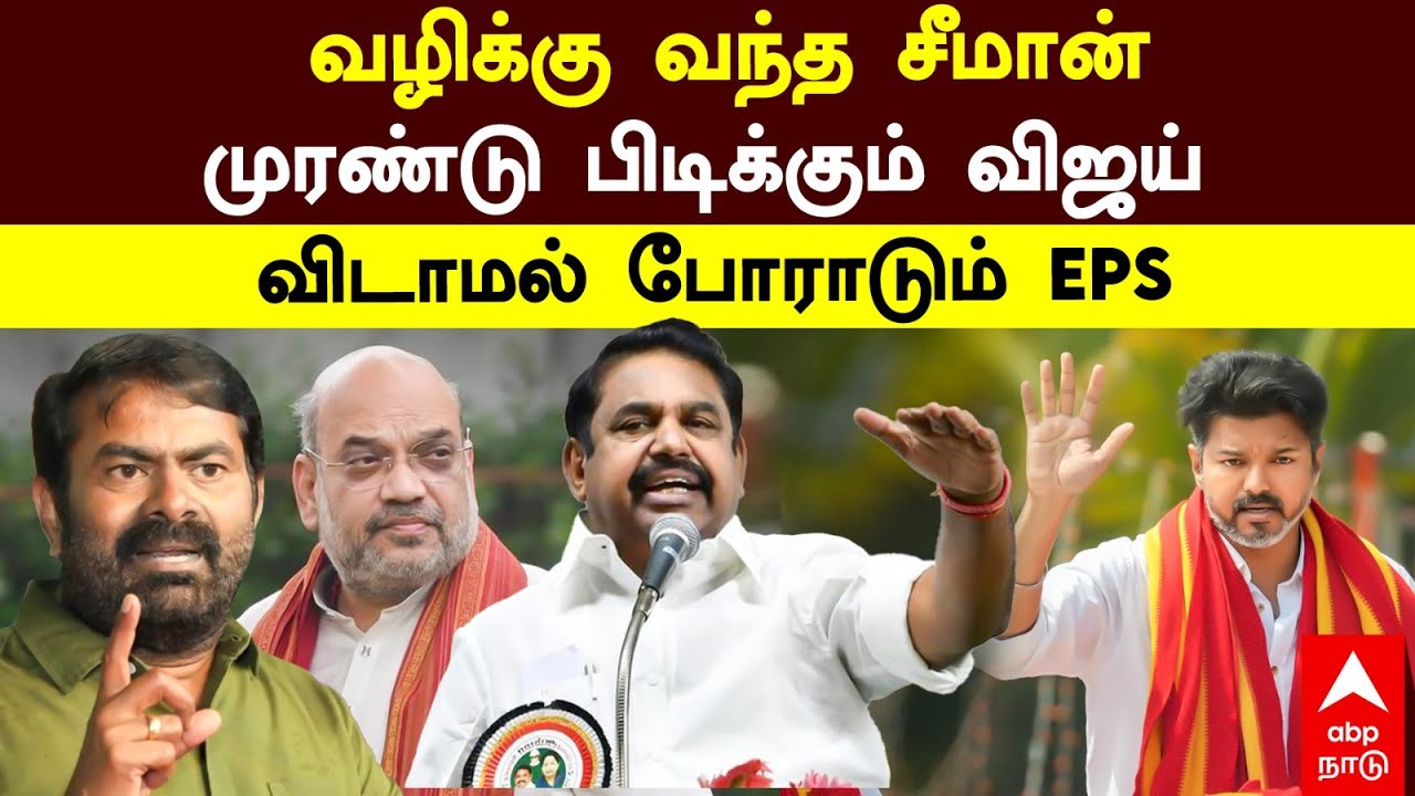 EPS vs Vijay | வழிக்கு வந்த சீமான்! முரண்டு பிடிக்கும் விஜய்! விடாமல் ...