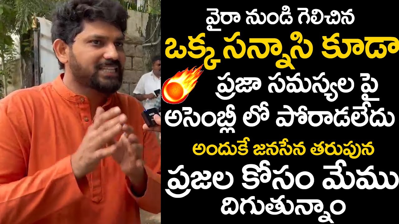 Sampath Nayak Firing Words After Getting B Form | Vaira Janasena Leader ...