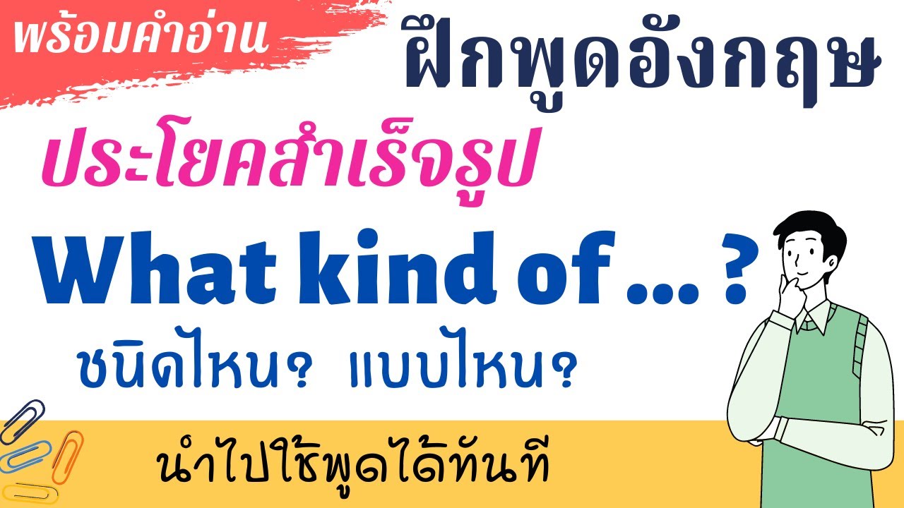 ฝึกพูดอังกฤษ What kind of ..? ถามว่า ประเภทไหน ชนิดไหน ประโยคภาษาอังกฤษ ...