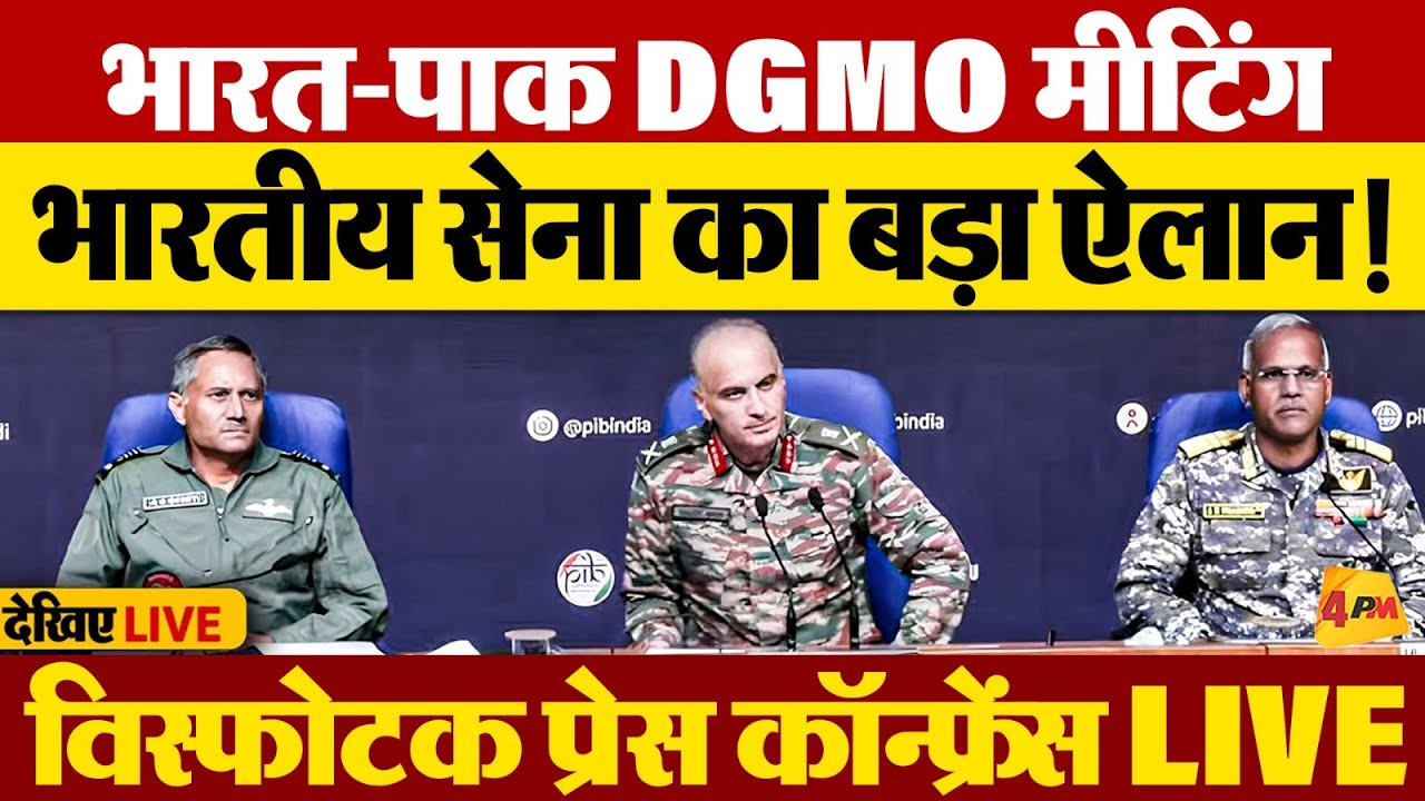 🔴LIVE:भारतीय सेना की प्रेस कॉन्फ्रेंस| IND-PAK DGMO Level Talks ...