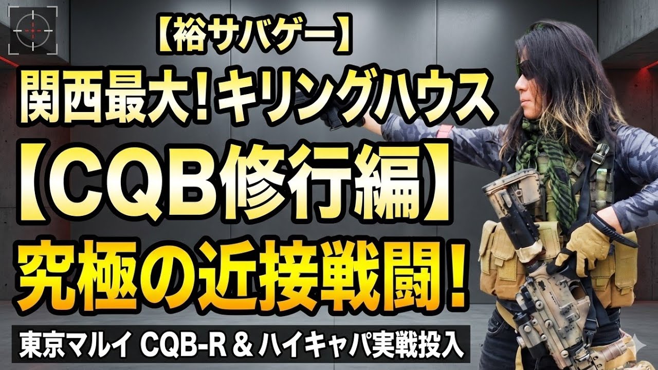 【CQBの修行場！】KILLING HOUSE キリングハウス【裕サバゲー】 - YouTube