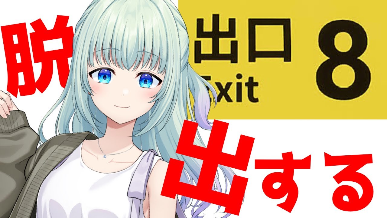 【8番出口】リベンジ！脱出させてくれえ【Vtuber/Vsinger】＃8番出口 - YouTube