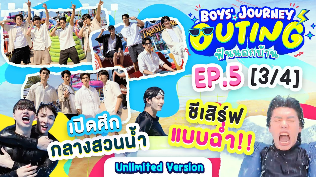 BOYS’ JOURNEY OUTING ฟินนอกบ้าน EP.5 [3/4] | UNLIMITED VER. [EN/CN SUB] - YouTube