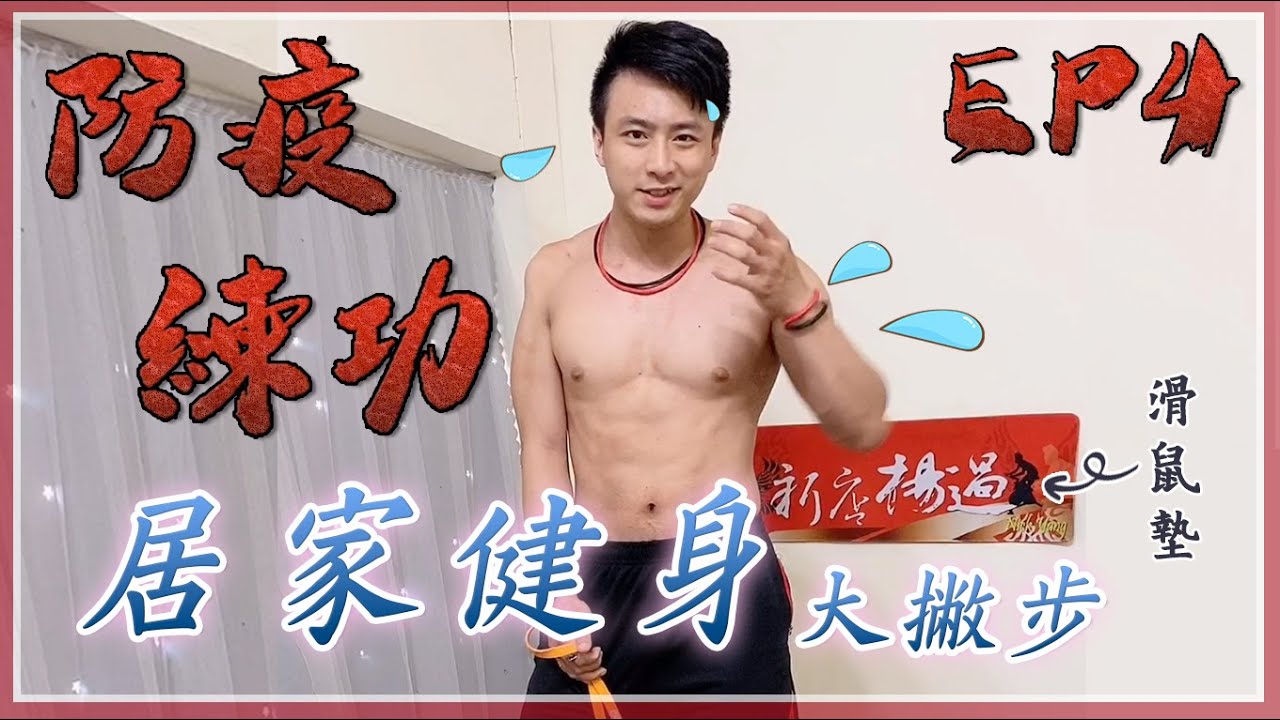 彈力帶訓練很有效！關鍵是？ 注意事項與眉角 防疫練功EP4 【新店楊過】｜私人教練 健身 肌肉 訓練 運動表現促進 運動傷害預防 - YouTube