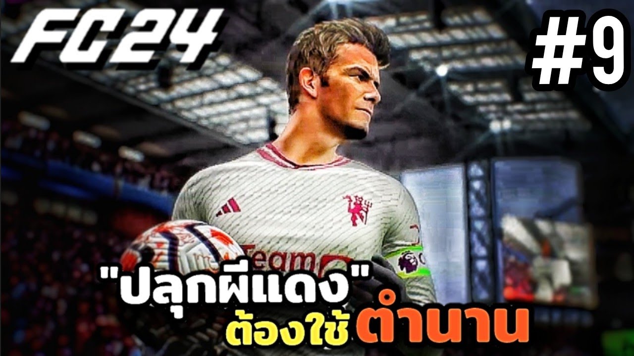 แมนยู ปลุกตำนานกลับมา | FC24 Manager Career Mode EP.9 - YouTube