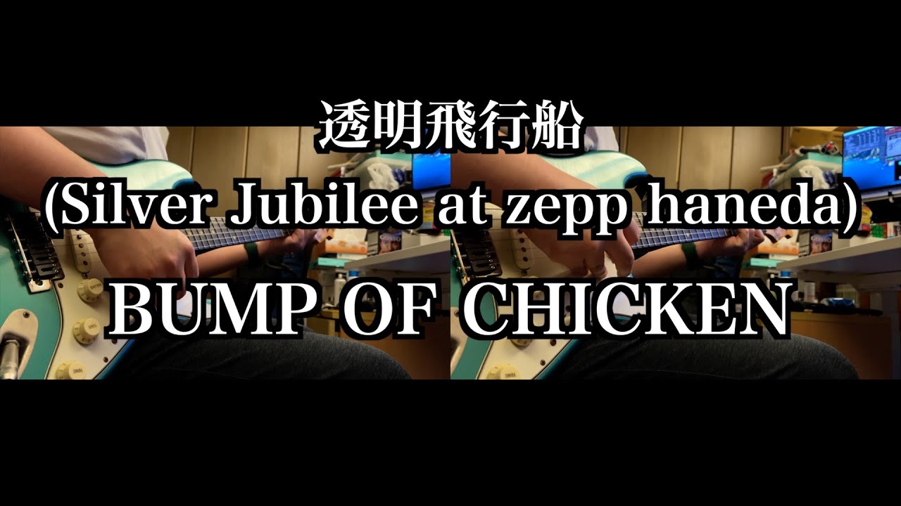 透明飛行船 (Silver Jubilee at zepp haneda) / BUMP OF CHICKEN【1 shot guitar cover】 - YouTube