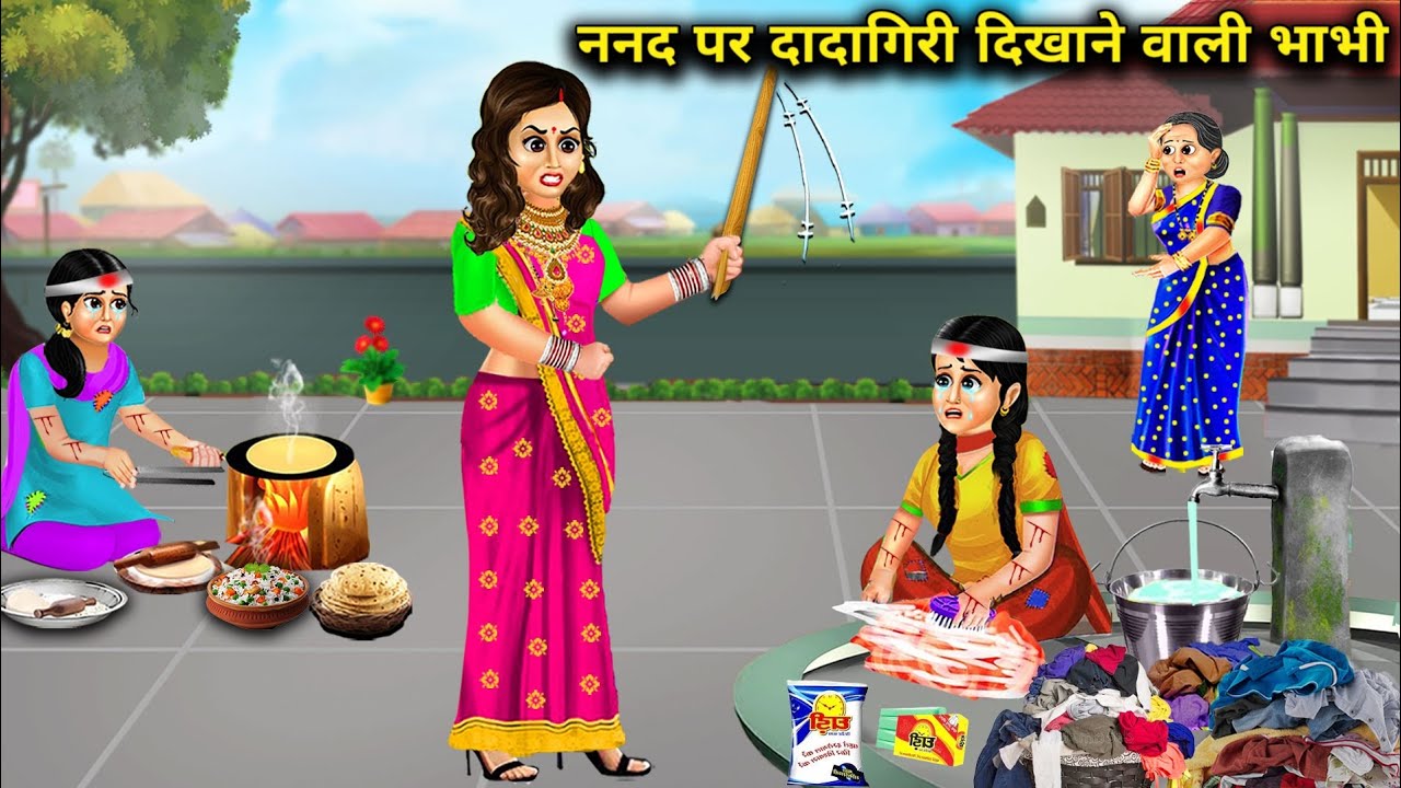 ननद पर दादागिरी दिखाने वाली भाभी || Nanad Par Dadagiri Dikhane Wali ...