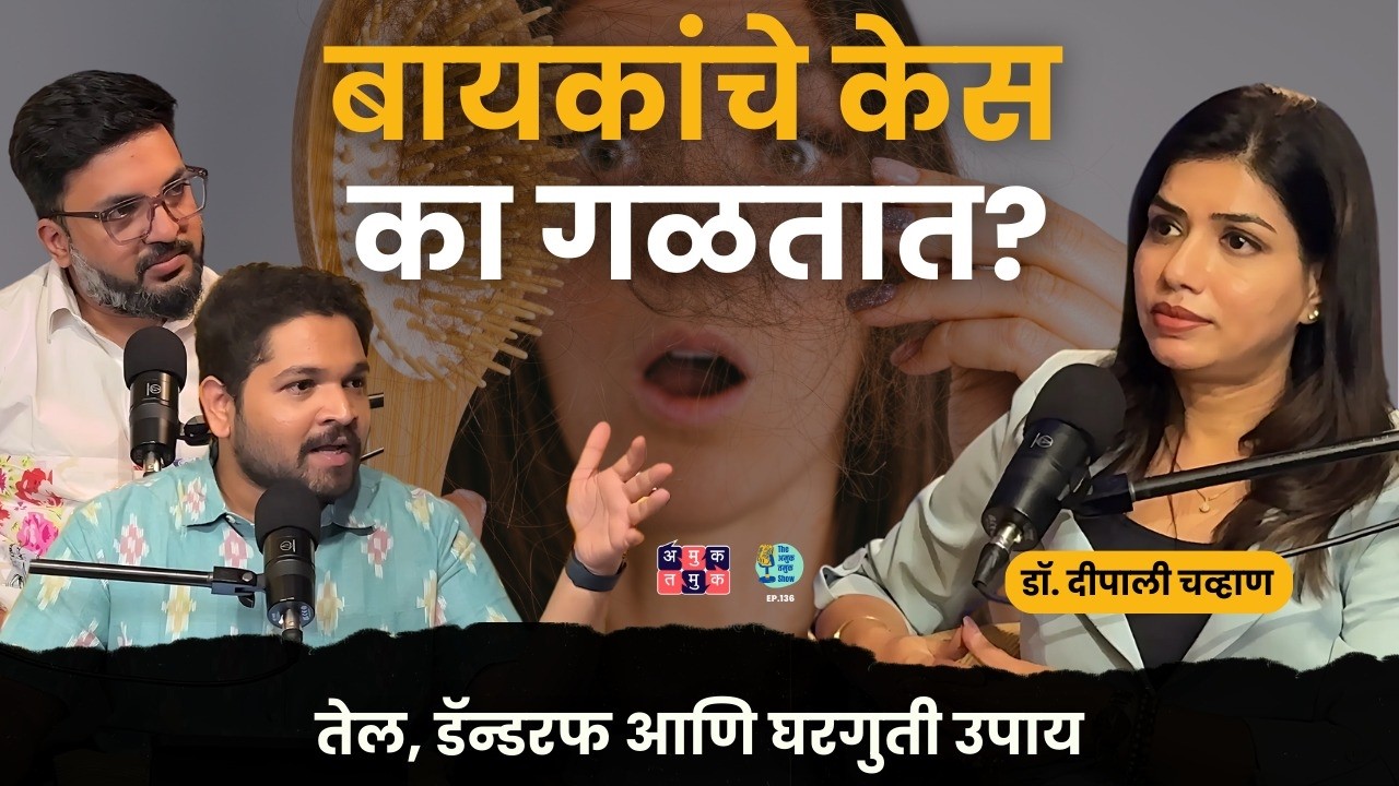 How to Stop Hair Fall? | Dr. Deepali Chavan | The Amuk Tamuk Show with ...