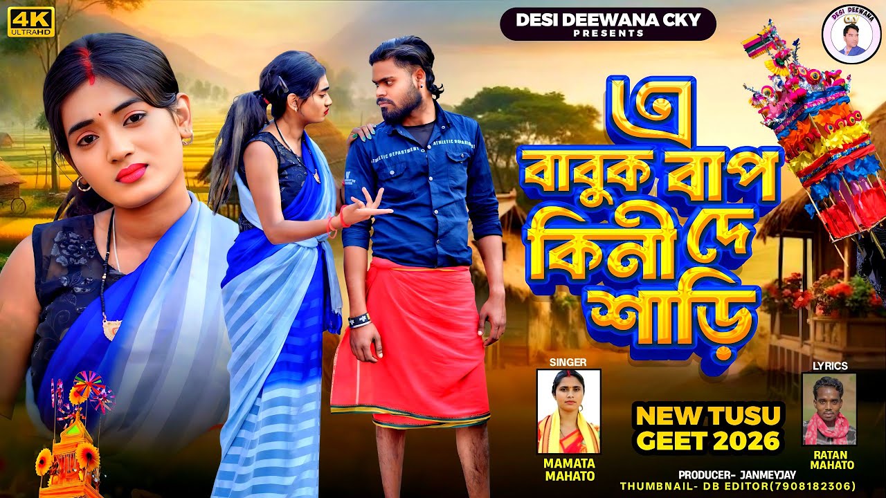 New Tusu Geet 2026 এ বাবুক বাপ কিণী দে শাড়ি Mamta mahato kudmali tusu ...