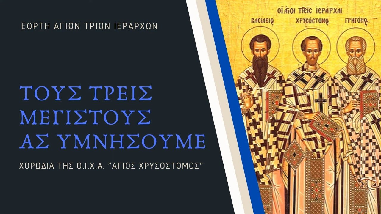 «ΤΟΥΣ ΤΡΕΙΣ ΜΕΓΙΣΤΟΥΣ ΑΣ ΥΜΝΗΣΟΥΜΕ» ΧΟΡΩΔΙΑ Ο.Ι.Χ.Α. "ΑΓΙΟΣ ΧΡΥΣΟΣΤΟΜΟΣ ...