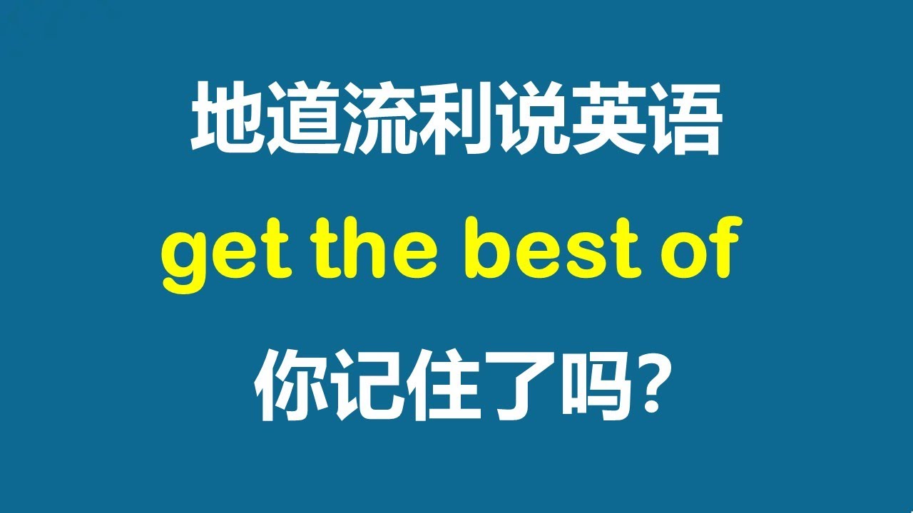 美国人常说的get the best of是什么？你记住了吗？ - YouTube