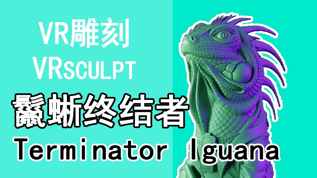 【VR sculpt】Terminator Iguana，made with Substance 3D Modeler - YouTube