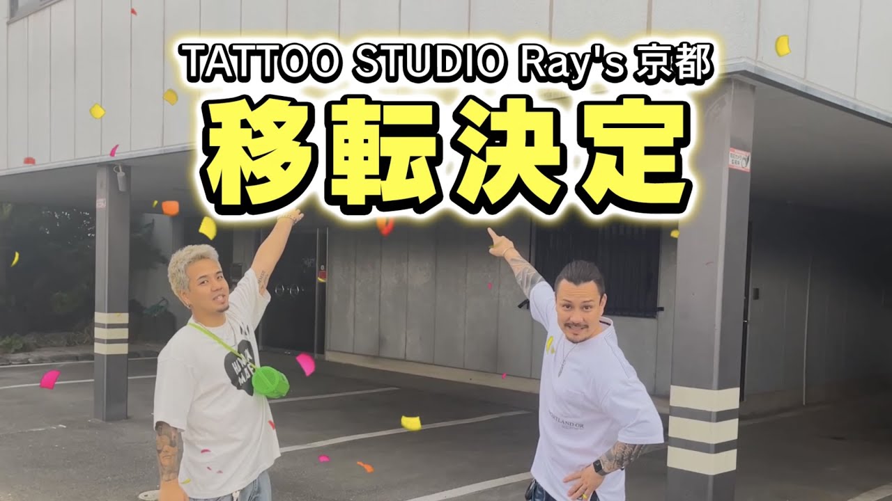 ‼️重大発表‼️ 京都スタジオが移転します！【TATTOO STUDIO Ray's】 - YouTube