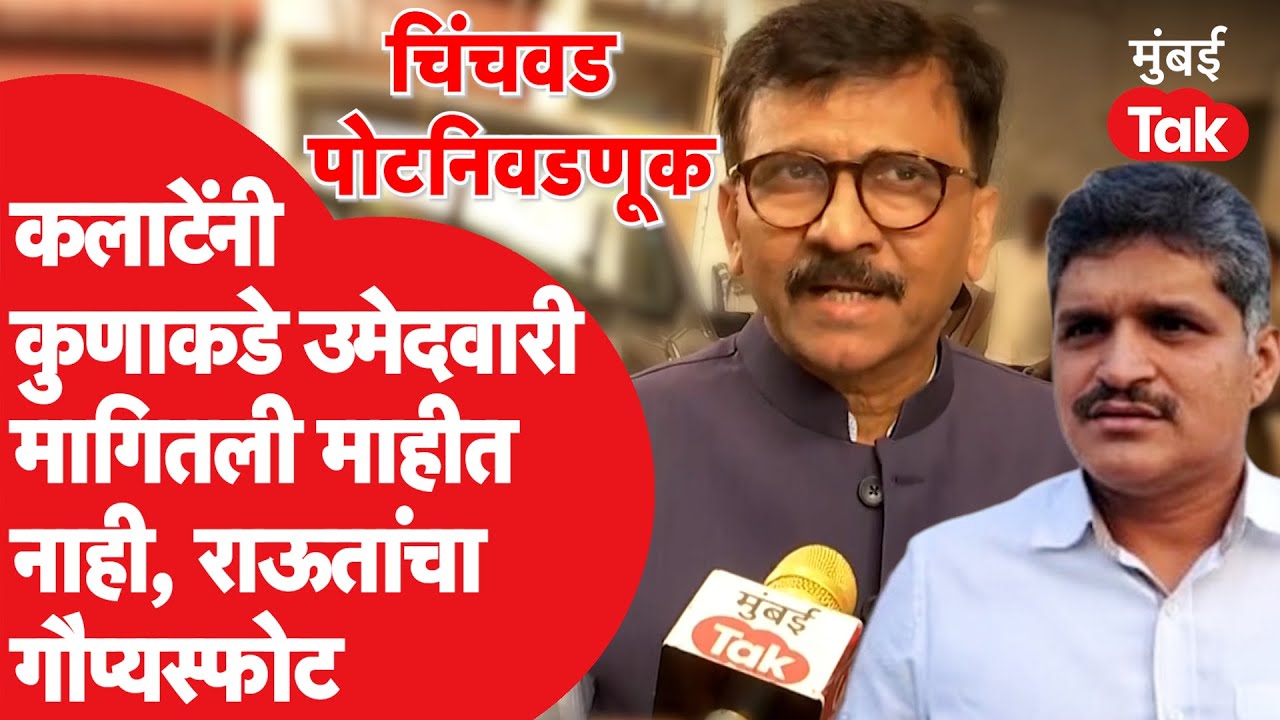 Chinchwad Election: Rahul Kalate यांच्या बंडखोरीवर Sanjay Raut यांचा ...