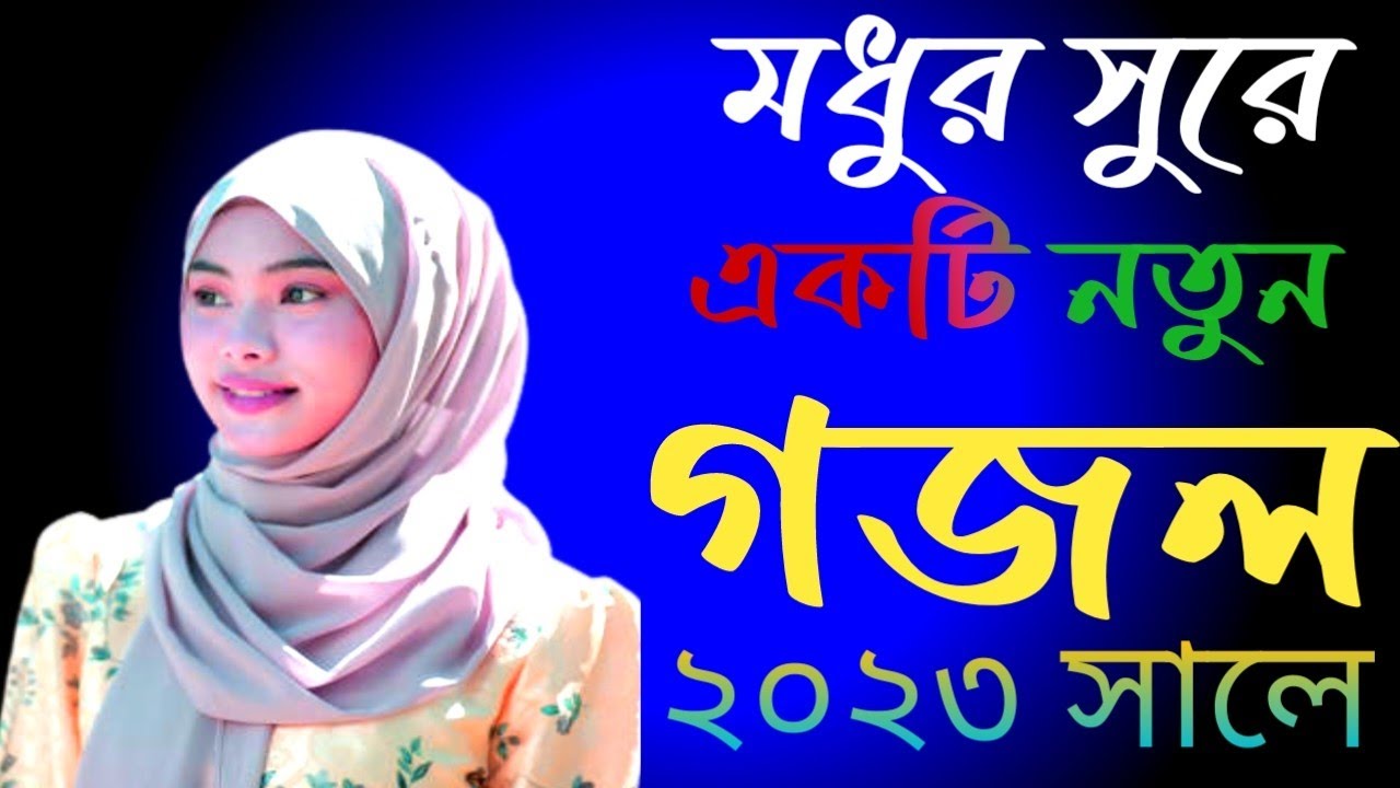 মধুর সুরে তেলাওয়াত টি শুনুন। bangla gojol|islamic song nutun ghozol ...