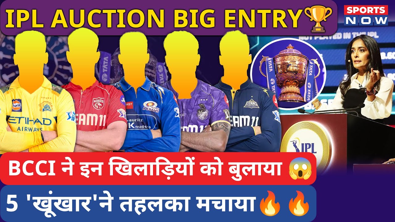IPL Auction Big Update: 5 Big Players Entry!| BCCI ने नीलामी में बुलाया ...