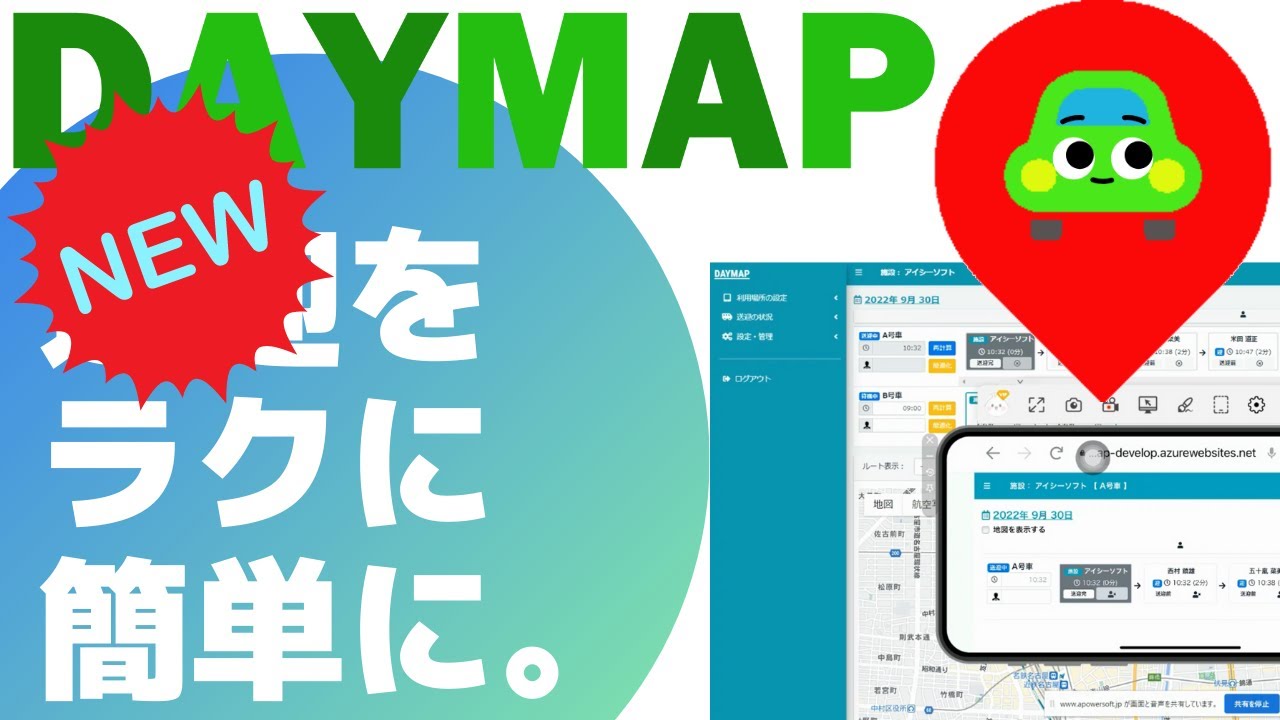新しくなった！デイサービスの送迎業務をラクにするDAYMAP - YouTube