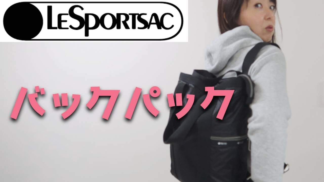 【LeSportsac】レスポートサックのバックパック2種レビュー【レスポ】【軽さは正義】 - YouTube
