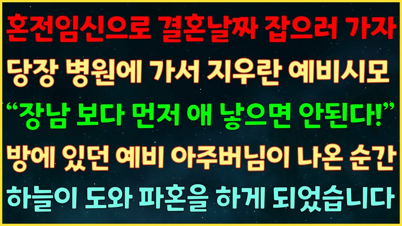 실화사연 혼전임신으로 결혼날짜 잡으러 가자 당장 지우란 예비시모 장남 보다 먼저 낳으면 안된다 방에 있던 아주버님이 나온 순간 하늘이 도와 파혼하게 되었습니다