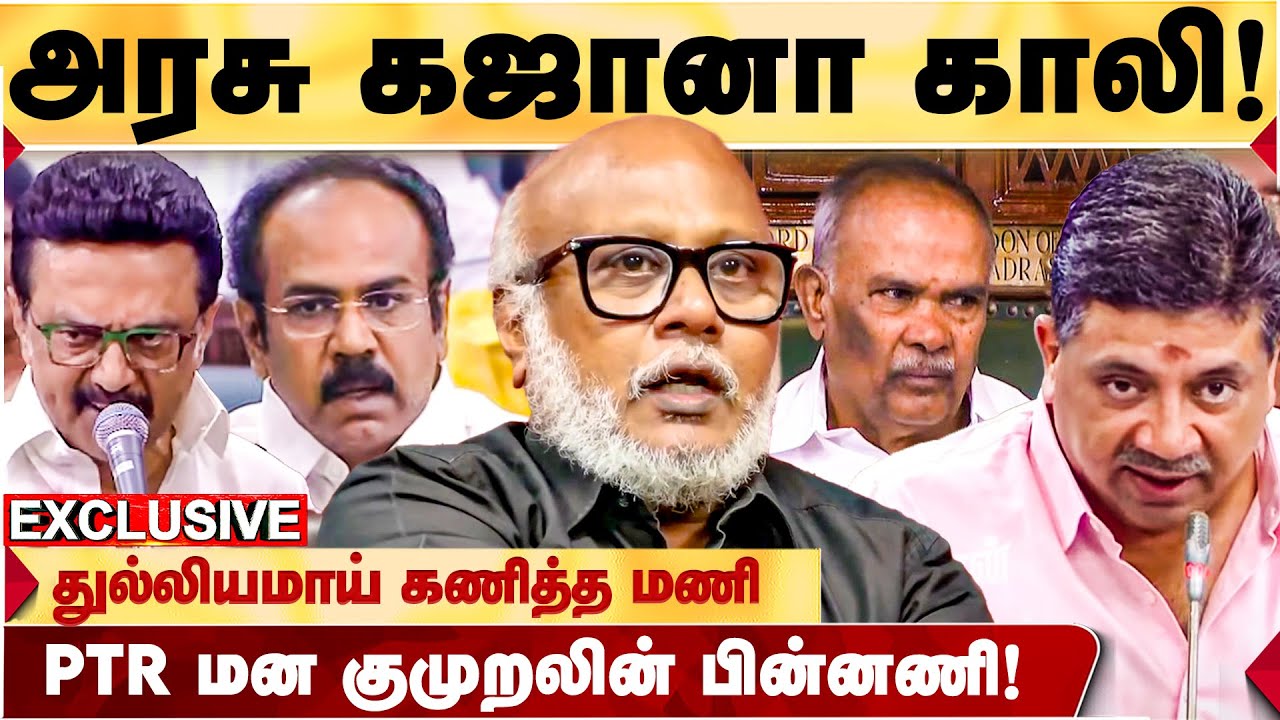TN ASSEMBLY | PTR நிதியில்லை என்று சொன்னது ஏன்? | உடைக்கும் JOURNALIST MANI | THANGAM THENNARASU ...