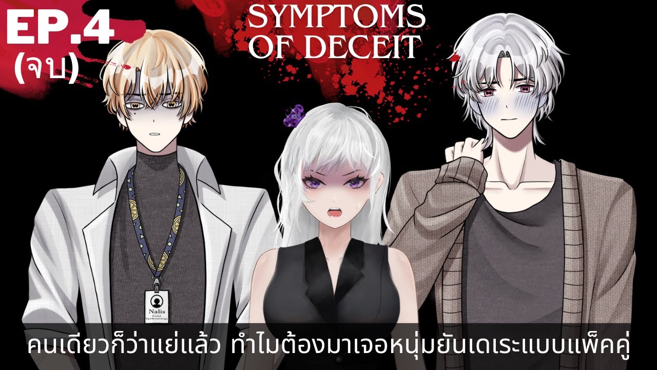 ไม่ว่าจะเลือกใครก็จบไม่สวยสักทาง ช่วยด้วยยยยยยย 😭 | Symptoms of Deceit ...