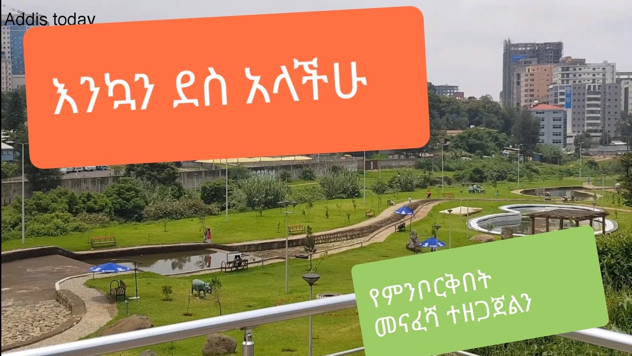 እንኳን ደስ አላችሁ ይህን ግሩም አረንጓዴ ስፍራ ተዘጋጀልን# addis today# green park#ECA# ...