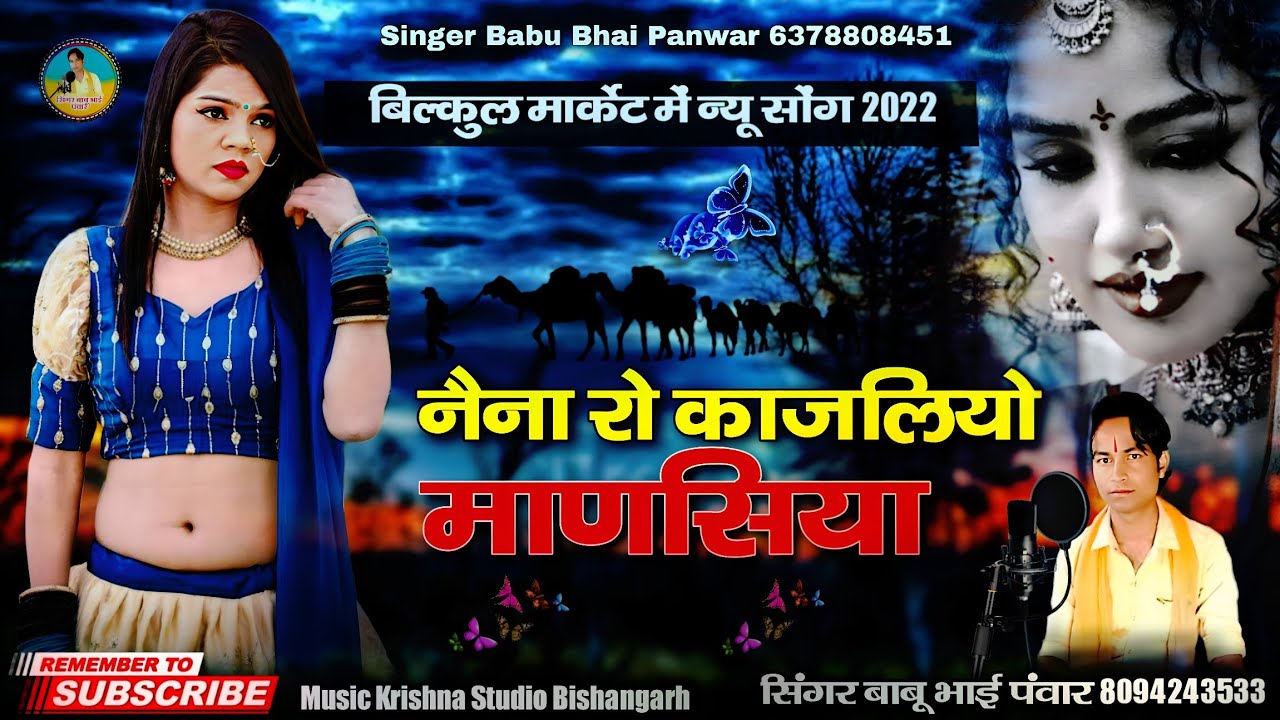 नैना रो काजलियो माणसिया || naina ro kajaliyo manasiya || सुपर हिट सॉन्ग ...