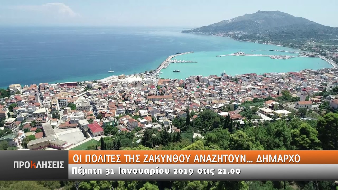 ΠΡΟΚΛΗΣΕΙΣ | Οι πολίτες της Ζακύνθου αναζητούν… Δήμαρχο | Πέμπτη 31 ...